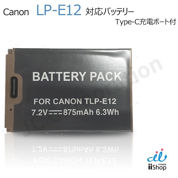キャノン対応 LP-E12 対応バッテリー バッテリーパック アクセサリー usb type-c バッテリーに直接充電 PSEマーク : iishop - 通販 - Yahoo!ショッピング
