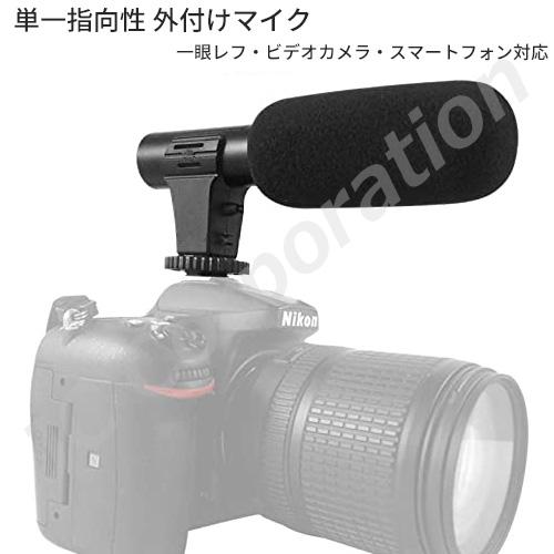 外付けマイク カメラ スマートフォン 対応 一眼レフ 単一指向性 外付けマイク カメラ スマートフォン 対応 一眼レフ 単一指向性