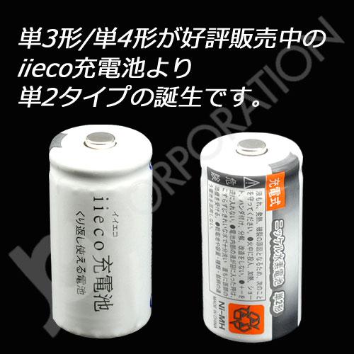 iieco 充電池 ＋ 充電器セット 単2 x 8本 充電器 RM-39 セット エネループ / eneloop を超える 大容量 3500mAh 500回充電 code:05277x8 ...