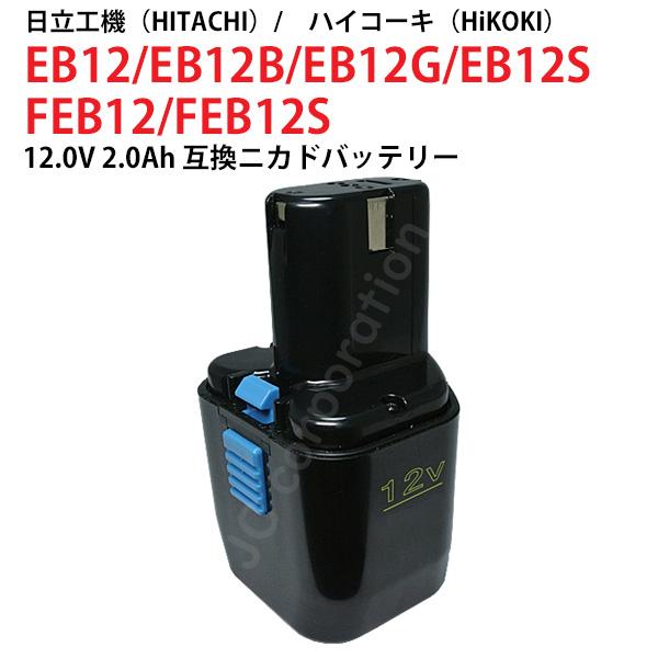 JCコーポレーション 日立工機 12V 2.0Ah 互換 バッテリー ニカド ハイコーキ 電動工具用 EB12 EB12B EB12G ...
