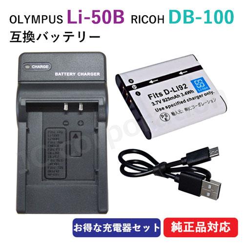充電器セット オリンパス（OLYMPUS） Li-50B / リコー（RICOH） DB-100 ／ カシオ (CASIO) NP-150 互換バッテリー ＋ 充電器 (USBタイプ) コード ...