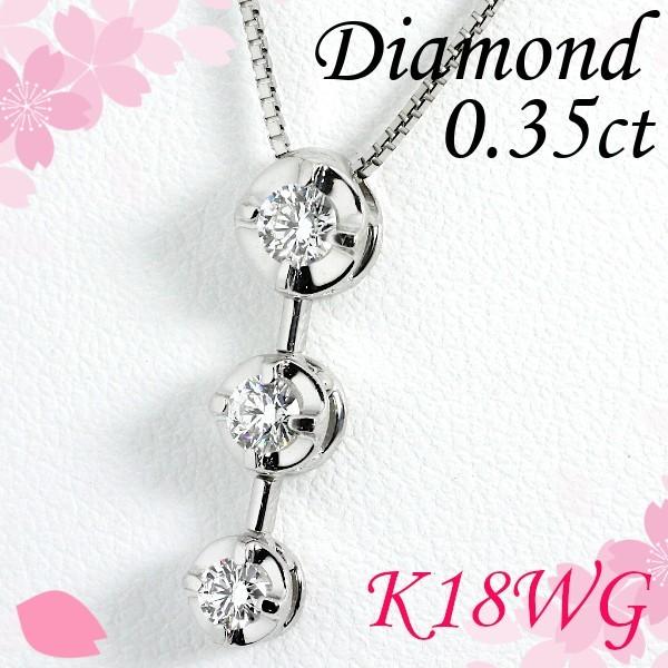 【新品1点限り】K18WGダイヤモンド0.35ctペンダントネックレス チェーン付き 人気のスリーストーン NDM078 : イイヅカ美宝 - 通販 - Yahoo!ショッピング