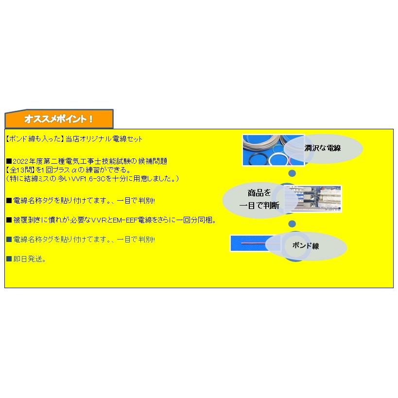 【第二種電気工事士技能試験セット】【2022年度】技能試験までに時間が取れない人に!!!IK21オリジナル電線セット〓IK21-008 : ...