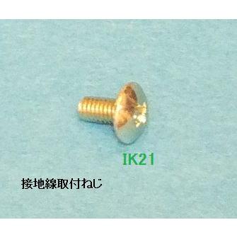 電気工事士 技能試験用対応〓接地線取り付けねじ〓 : IK21 - 通販 - Yahoo!ショッピング