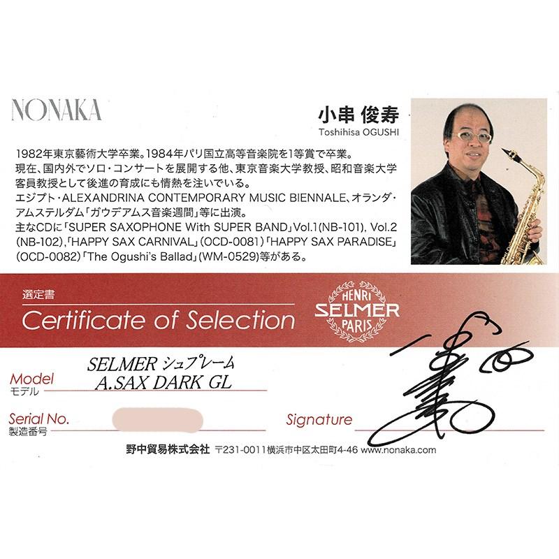 SELMER Selmer Paris 【小串俊寿氏選定品】アルトサックス セルマー Supreme シュプレーム DGL(ダークゴールドラッカー)【選定料サービス!!】 【調整 ...