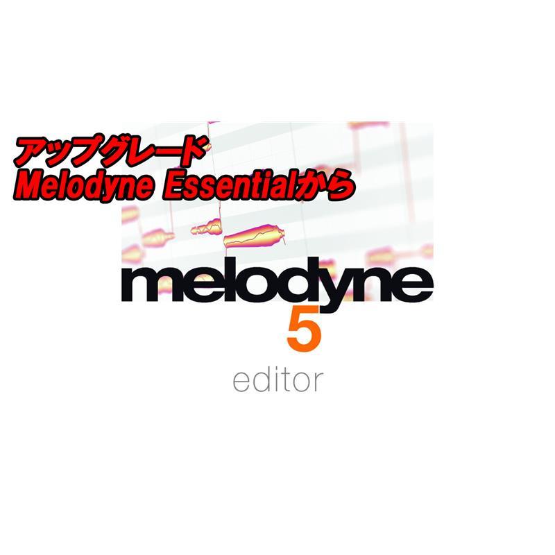 celemony 【Jubilee Sale 2025！】アップグレード Melodyne 5 Editor (Melodyne Essentialから)(セレモニー)(オンライン納品 ...