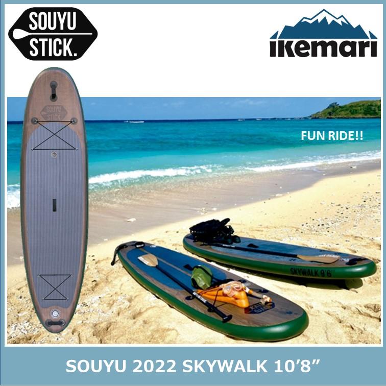 SOUYU STICK 2022 SKYWALK 10'8" / ソーユースティック スカイウォーク インフレータブル サップ SUP FISHING : イケマリ Yahoo!店 - 通販 ...