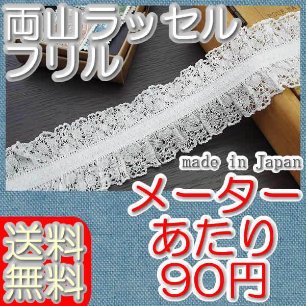 【送料無料】業務用4cm幅かわいい両山フリルラッセルレース(100m) : s3067100 : イケナカレース - 通販 - Yahoo ...