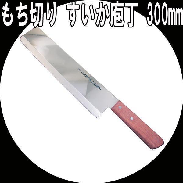 同梱可能 もち切り包丁 すいか包丁 300mm MSH-01 : 池ネット - 通販 - Yahoo!ショッピング