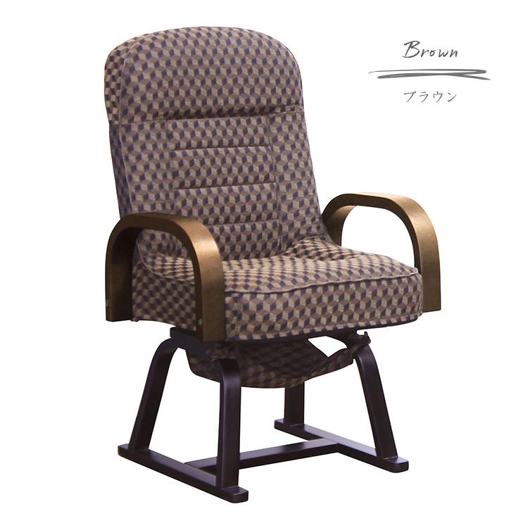 高座椅子 回転式 肘付き 肘置き 角度調整 リクライニング コンパクト こたつ対応 チェア チェアー いす 椅子 ブラウン シンプル モダン インテリア : IKIKAGU イキカグ - 通販 ...