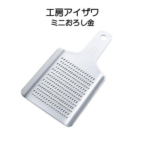 工房アイザワ ステンレス ミニおろし金 70221 : イキトセレクトヤフー店 - 通販 - Yahoo!ショッピング