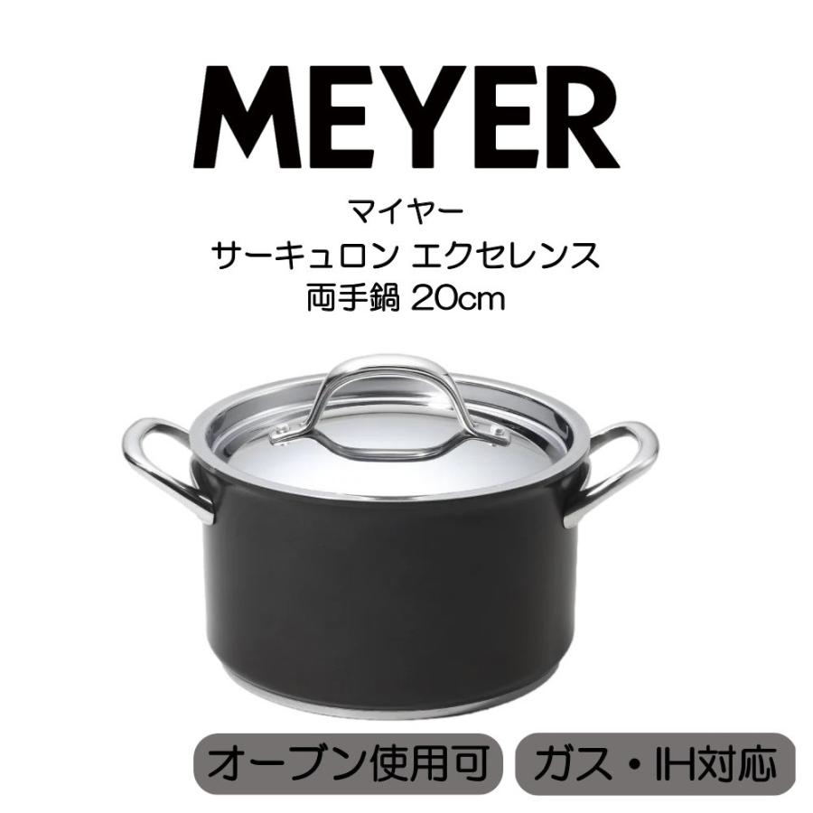 MEYER マイヤー サーキュロン エクセレンス 両手鍋 20cm CEX-W20 HNM : イキトセレクトヤフー店 - 通販 - Yahoo!ショッピング
