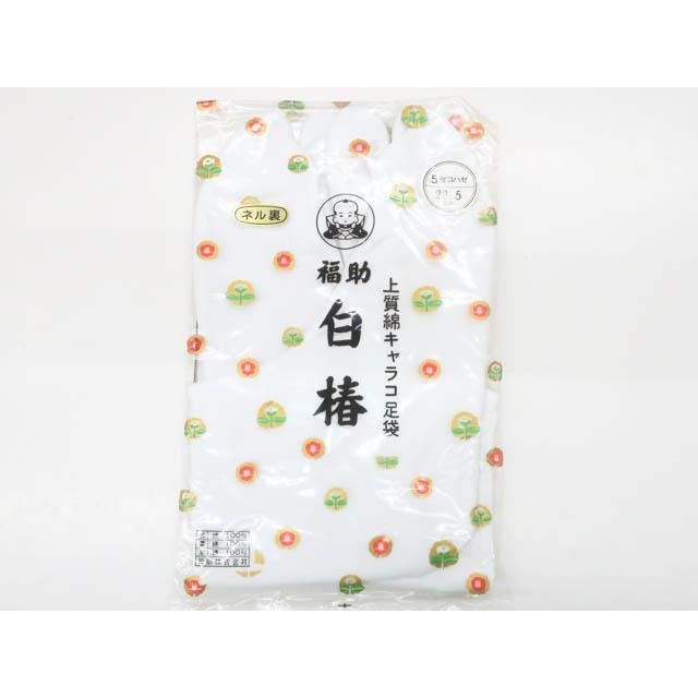 《京都一輝堂》【着物】和装小物 足袋 福助 5枚コハゼ 23.5cm 未使用品 r7w02-621 : 一輝堂Yahoo!店 - 通販 - Yahoo!ショッピング