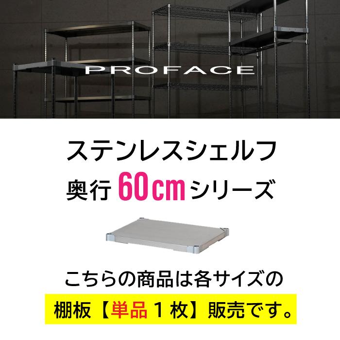 ステンレスシェルフ 奥行60 1段 幅60 棚 棚板 単品 シェルフ ステンレスシェルフ 奥行60 1段 幅60 棚 棚板 単品 シェルフ