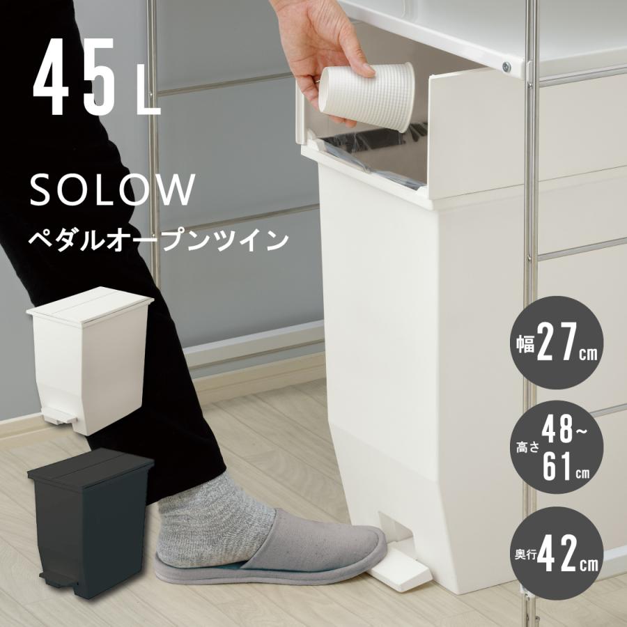 RISU（家具、インテリア） リス ソロウ SOLOW ペダルオープンツイン 45L / 幅27cm 高さ48-61cm ゴミ箱 ダストボックス : 一級品の店 いっきゅう - 通販 ...