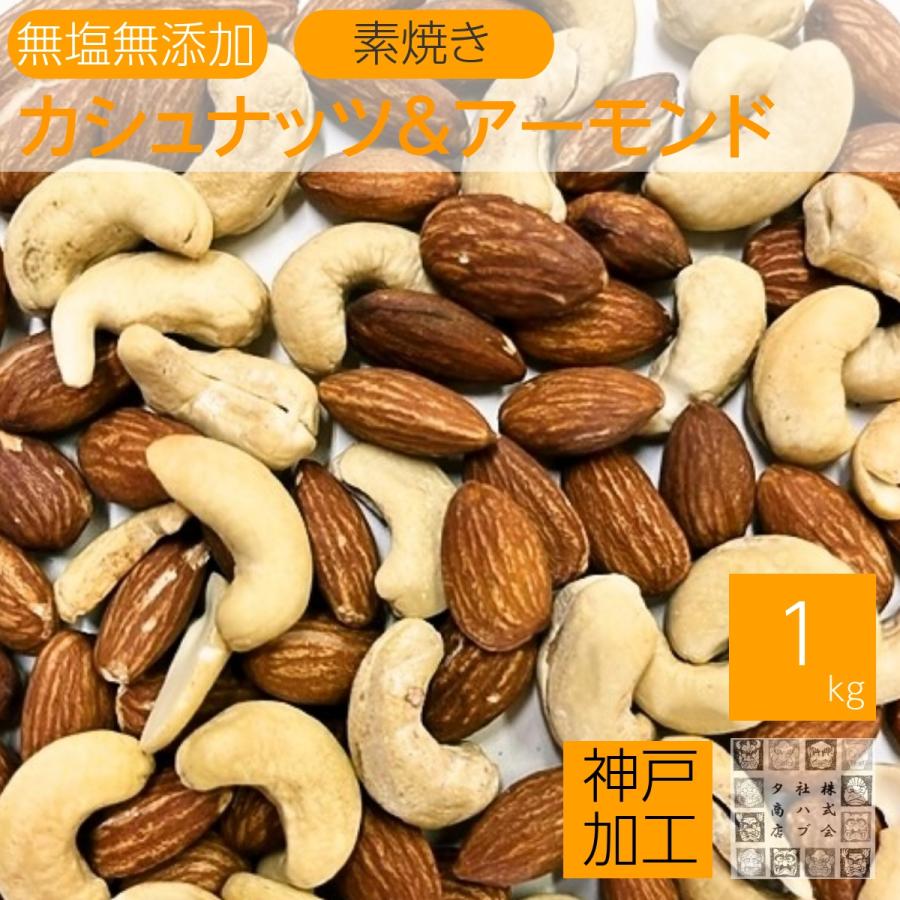 素焼きアーモンド&素焼きカシュナッツ1kg 2種ミックスナッツ 無塩 無油 ジッパー袋入り : 神戸のおつまみ屋. - 通販 - Yahoo!ショッピング