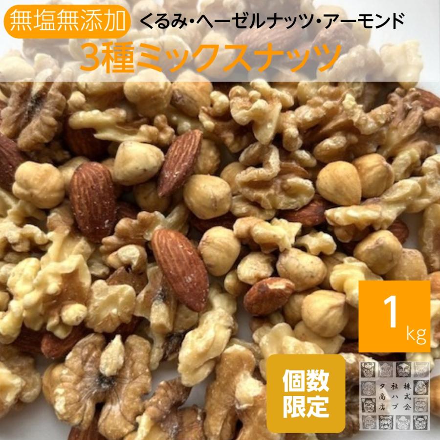 素焼きミックスナッツ ヘーゼルナッツ入り 1kg 素焼きくるみ 素焼きアーモンド 世界3大ナッツ ヘーゼルナッツ おやつ おつまみ : 神戸のおつまみ屋. - 通販 - Yahoo!ショッピング