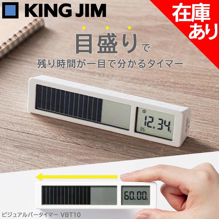 KING JIM ビジュアルバータイマー VBT10-W ホワイト 白 キングジム ポモドーロタイマー 子ども 学習 シンプル リビング （メール便2点まで） : いくるんYahoo ...