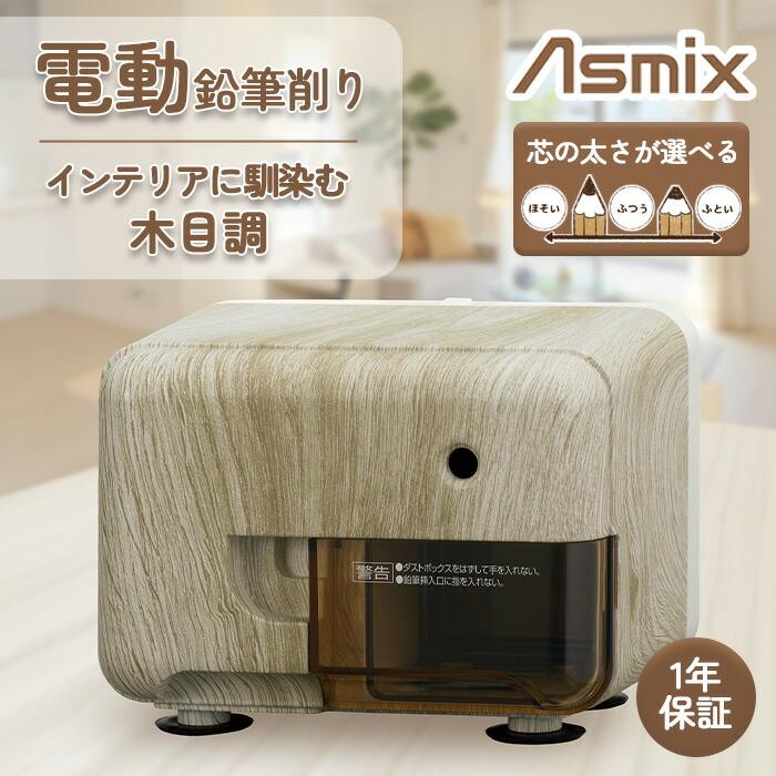 アスカ（ASKA） 鉛筆削り 電動 こども コンセン ト 木目調電動シャープナー EPS131MM Asmix 電動鉛筆削り えんぴつ削り えんぴつけずり おしゃれ 入学祝い 小学生 : いく ...