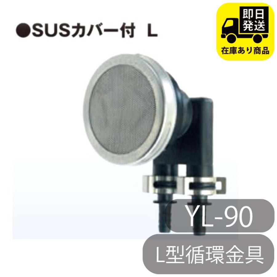 L型循環金具 SUSカバー付 YL-90 : 配管マーケット - 通販 - Yahoo!ショッピング