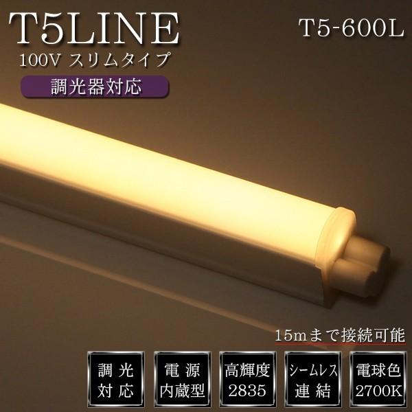イルミカ LED シームレス 照明 調光器対応 T5LINE 電球色(2700K) 600mm AC100V 10W 975ルーメン : LED照明専門店イルミカ - 通販 - Yahoo ...