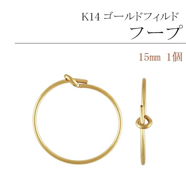K14 ゴールドフィルド フープ内径約15mm/1個 : アイ・ラブ・スマート - 通販 - Yahoo!ショッピング