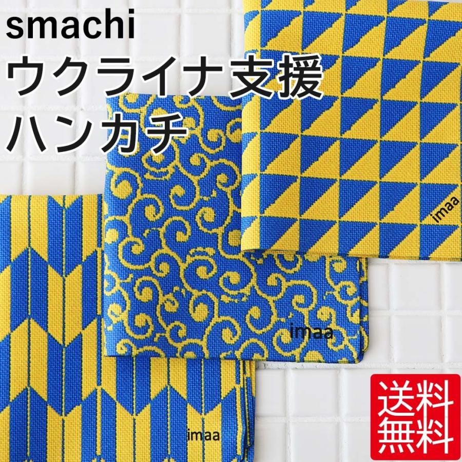 imaa 【受付終了】 ウクライナ支援 ハンカチ 購入金額の30%を寄付します チャリティー グッズ 完全ノンアイロン ハンカチーフ smachi スマチ : タオルのお店 imaa アイマ ...
