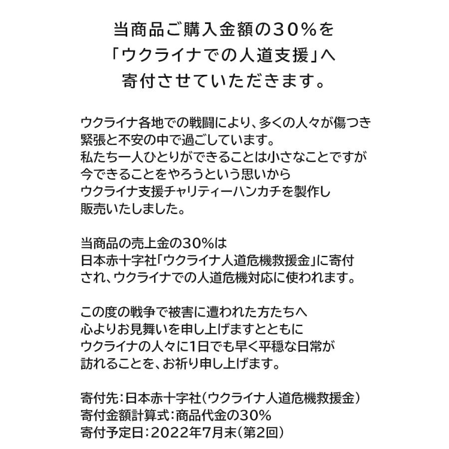 ウクライナ支援 ハンカチ 購入金額の30%を寄付します チャリティー グッズ 完全ノンアイロン ハンカチーフ ポケットチーフ smachi スマチ :SC0020101:imaaヤフーショップ ...