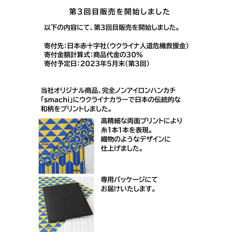 第3回 ウクライナ支援 ハンカチ 購入金額の30%を寄付します チャリティー グッズ 完全ノンアイロン ハンカチーフ ポケットチーフ smachi スマチ :SC0020101:今治タオル専門 ...