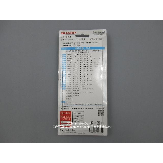 SHARP AZ-HRC1(B036JB)｜ルームエアコン用かんたんリモコン(純正・新品)｜シャープ : イマデン ヤフー店 - 通販 - Yahoo!ショッピング