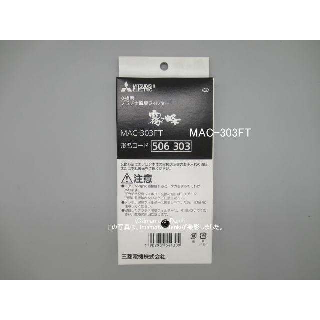 三菱電機 MAC-303FT｜プラチナ脱臭フィルター｜ルームエアコン(霧ヶ峰)｜三菱電機｜M29 506 303 : イマデン ヤフー店 ...