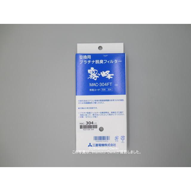 三菱電機 MAC-304FT｜プラチナ脱臭フィルター｜ルームエアコン(霧ヶ峰)用｜三菱電機｜M29 506 304 : イマデン ヤフー店 ...