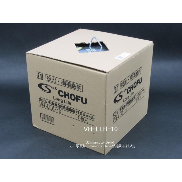 VH-LLB-10 不凍液 防錆循環液 10L 長府製作所 CHOFU お気に入