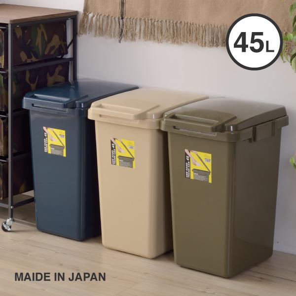 ゴミ箱 45リットル おしゃれ 屋内 屋外 分別 45L 大型 ふた付き シンプル ダストボックス 日本製 LFS-845 贈与