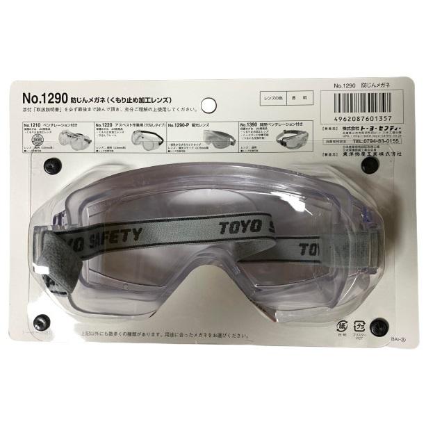 防じんメガネ No.1290 防塵ゴーグル 12個入 トーヨーセーフティ 防塵メガネ : 1290-12 : 今戸屋建材ヤフー店 - 通販 - Yahoo!ショッピング
