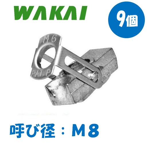 ターンナット TN-8 M8 9本 薄鋼板中空用 ワカイ プロパック : 今戸屋建材ヤフー店 - 通販 - Yahoo!ショッピング