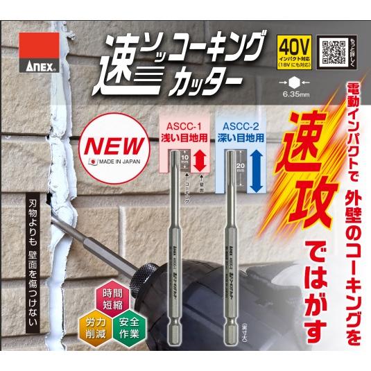 ANEX アネックス 速コーキングカッター 深い目地用 刃先長20mm ASCC-2 コーキングカッター : 今戸屋建材ヤフー店 - 通販 - Yahoo!ショッピング