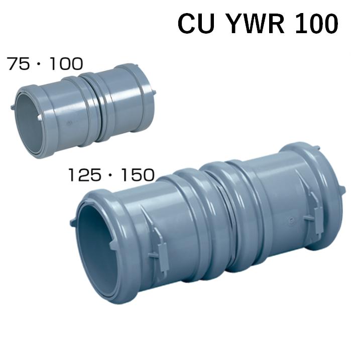 アロン化成 アロン CU YWR 100 ヤリトリスライド継手 両側スライド 排水用継手 配管 塩ビ CU継手 塩ビ管 : 今戸屋建材ヤフー店 - 通販 - Yahoo!ショッピング