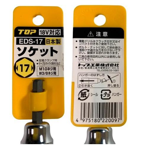 TOP（DIY） 電動ドリル用 ソケット 対辺17mm EDS-17 トップ : 今戸屋建材ヤフー店 - 通販 - Yahoo!ショッピング