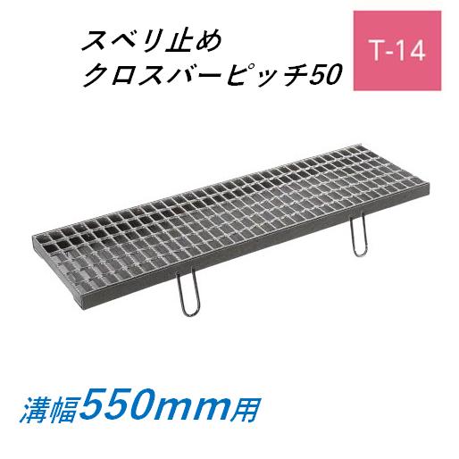 横断溝 側溝 グレーチング 溝幅550mm T14 スベリ止め 普通目 圧接式 溝蓋 ニムラ クロスバーピッチ50 ニムラ バリアフリー ...