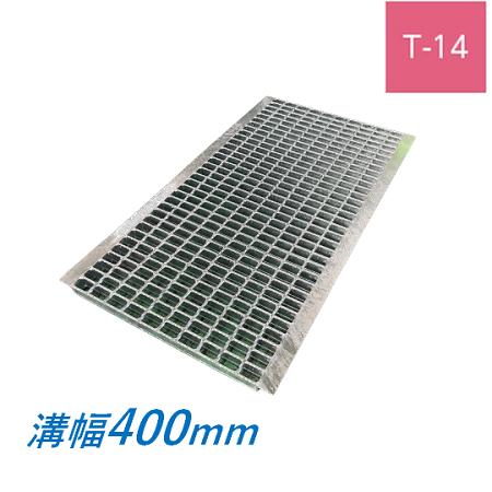 U字溝 グレーチング 溝幅400mm T14 スベリ止め 普通目 圧接式 溝蓋 ニムラ クロスバーピッチ50 バリアフリー : 今戸屋建材ヤフー店 - 通販 - Yahoo!ショッピング