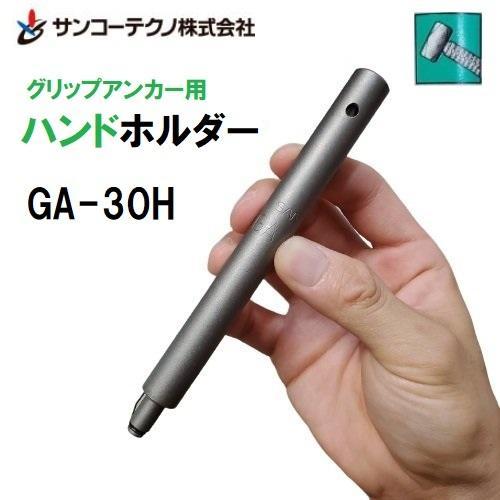 SANKO TECHNO ハンドホルダー30 グリップアンカー用 GA-30H サンコーテクノ : 今戸屋建材ヤフー店 - 通販 - Yahoo!ショッピング