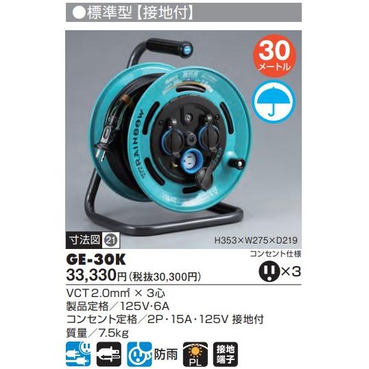 HATAYA レインボーリール 屋外用 防雨型 コードリール 接地付 単相100V30M GE-30K ハタヤ : 今戸屋建材ヤフー店 - 通販 - Yahoo!ショッピング