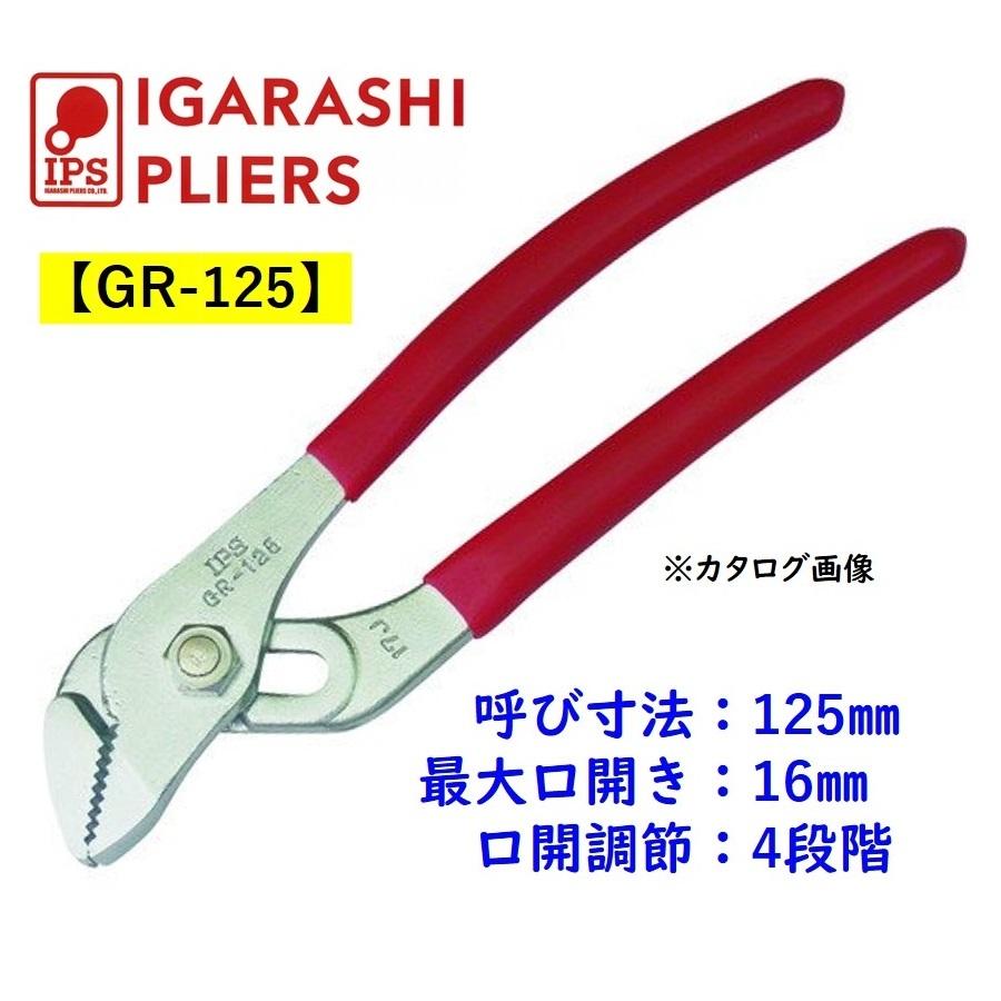 IPS 五十嵐プライヤー 溝付き ウォータポンププライヤ 125mm GR-125 : 今戸屋建材ヤフー店 - 通販 - Yahoo!ショッピング
