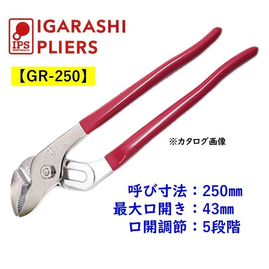 IPS 五十嵐プライヤー 溝付き ウォータポンププライヤ 250mm GR-250 : gr-250 : 今戸屋建材ヤフー店 - 通販 - Yahoo!ショッピング