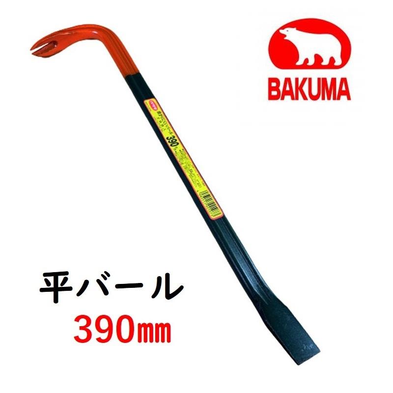 平バール 曲がりにくいバール 390mm バクマ BAKUMA : 今戸屋建材ヤフー店 - 通販 - Yahoo!ショッピング