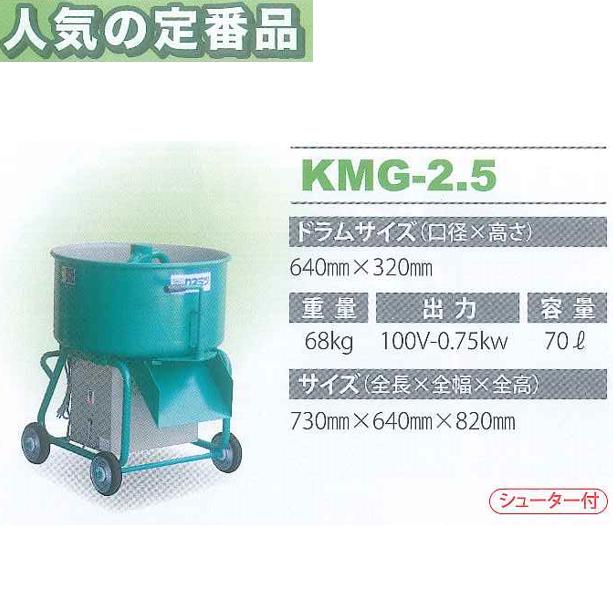 モルタルミキサー シューター付 容量70L 750W カネミツ KMG-2.5 こね太郎 : 今戸屋建材ヤフー店 - 通販 - Yahoo!ショッピング