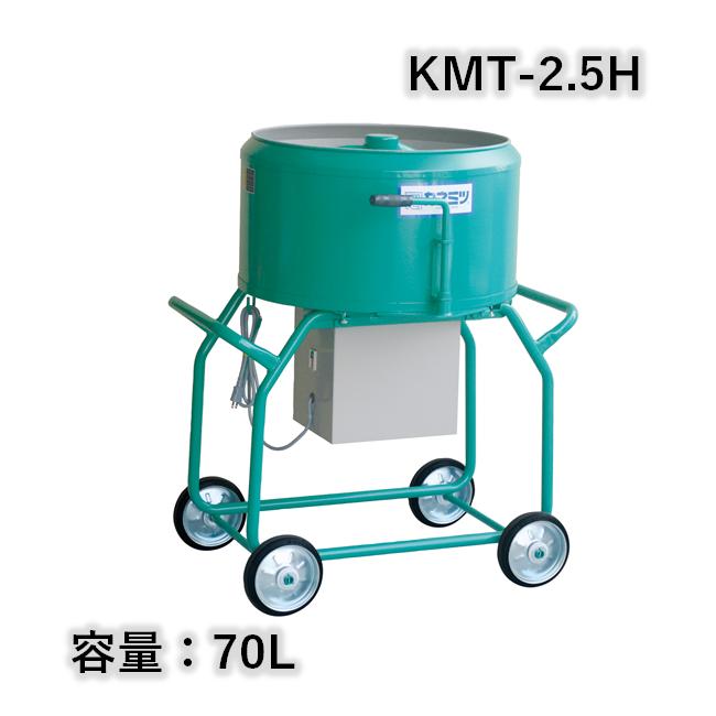 モルタルミキサー 鉄ツバ付 シューター付 容量70L 750W カネミツ KMT-2.5H こね太郎 : 今戸屋建材ヤフー店 - 通販 - Yahoo!ショッピング