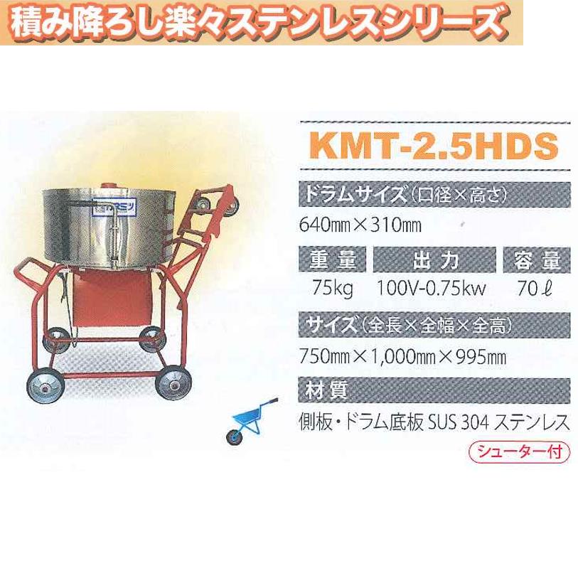 モルタルミキサー シューター付 容量70L 750W カネミツ KMT-2.5HDS こね太郎 : 今戸屋建材ヤフー店 - 通販 - Yahoo!ショッピング