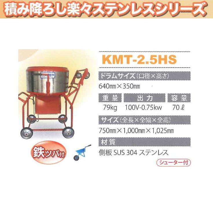 モルタルミキサー 鉄ツバ付 シューター付 容量70L 750W カネミツ KMT-2.5HS こね太郎 : 今戸屋建材ヤフー店 - 通販 - Yahoo!ショッピング